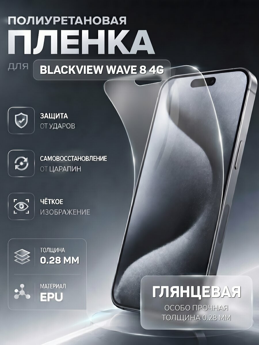 Полиуретановая пленка для Blackview Wave 8 4G (0.28 мм) глянцевая