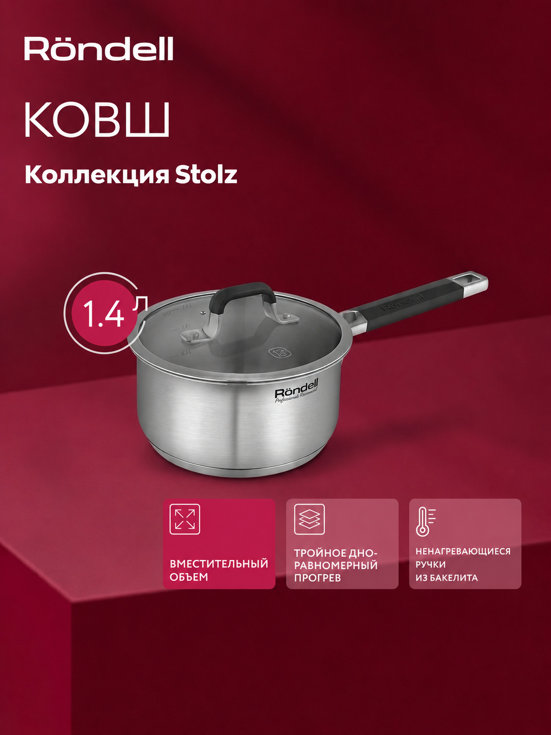 Ковш кухонный Rondell Stolz RDS-1751, 1,4 л, d 16 см, с крышкой, нержавеющая сталь