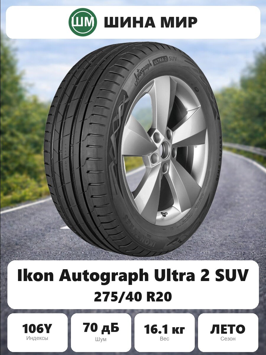 Шина Ikon Autograph Ultra 2 SUV 275/40 R20 XL 106Y Летняя Нешипованная