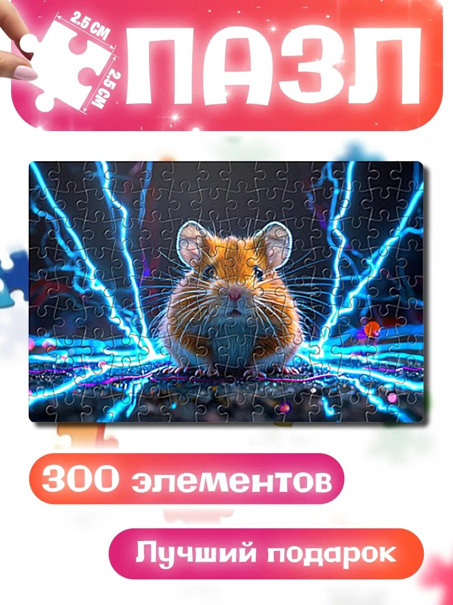 Пазлы для детей и взрослых Хомяк в разрядах молнии