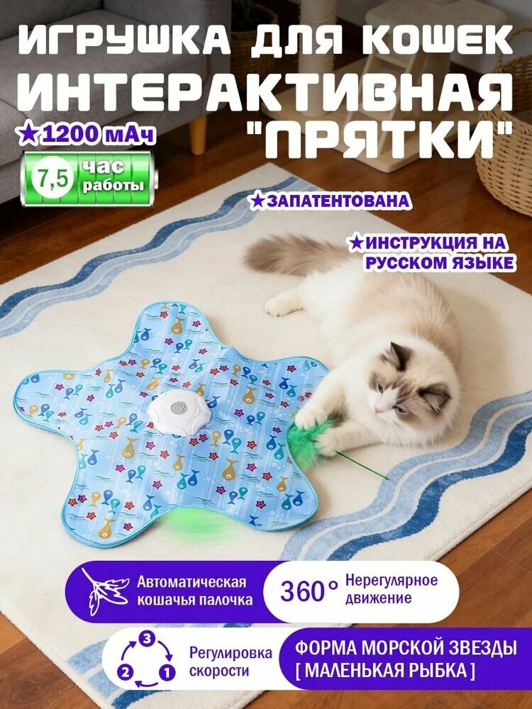 Игрушка для кошек интерактивная "Прятки"- Голубая рыба 1200mAh и звуковыми эффектами и встроенным аккумулятором Менеджер-кошка