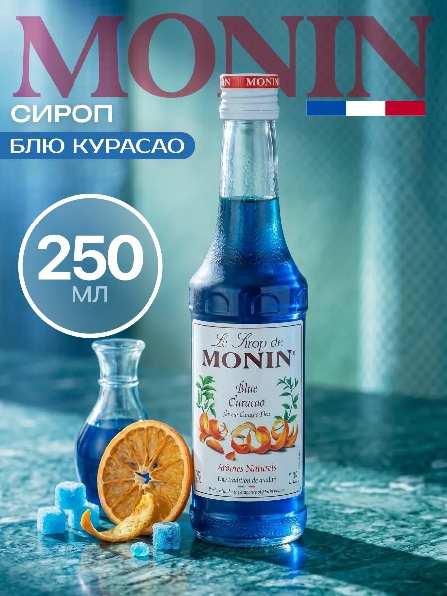 Сироп Monin Блю Кюрасао 250 мл в стеклянной бутылке для коктейлей, десертов, лимонада и мороженого