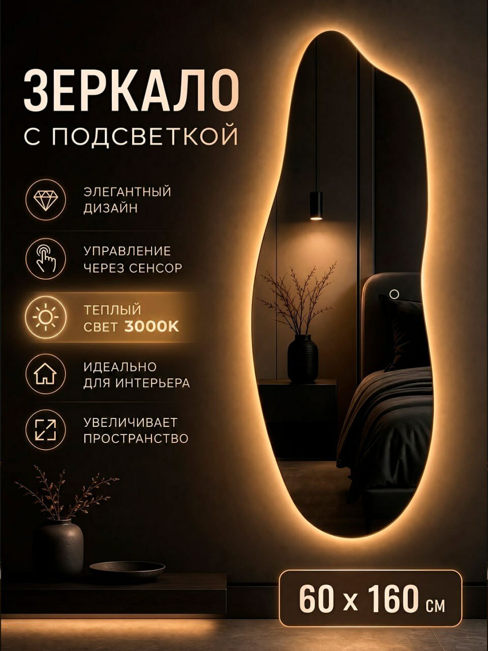 Mideon Зеркало интерьерное с подсветкой фигурное 3000К, 60х160, 1 шт