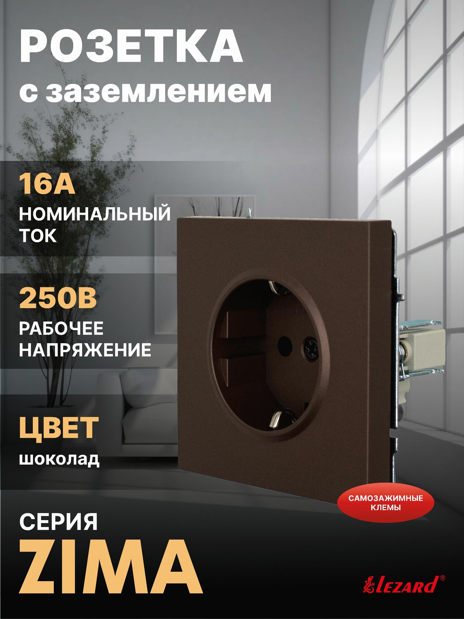 ZIMA Розетка с/з ПБТ шоколад безвинтовой зажим/клемма