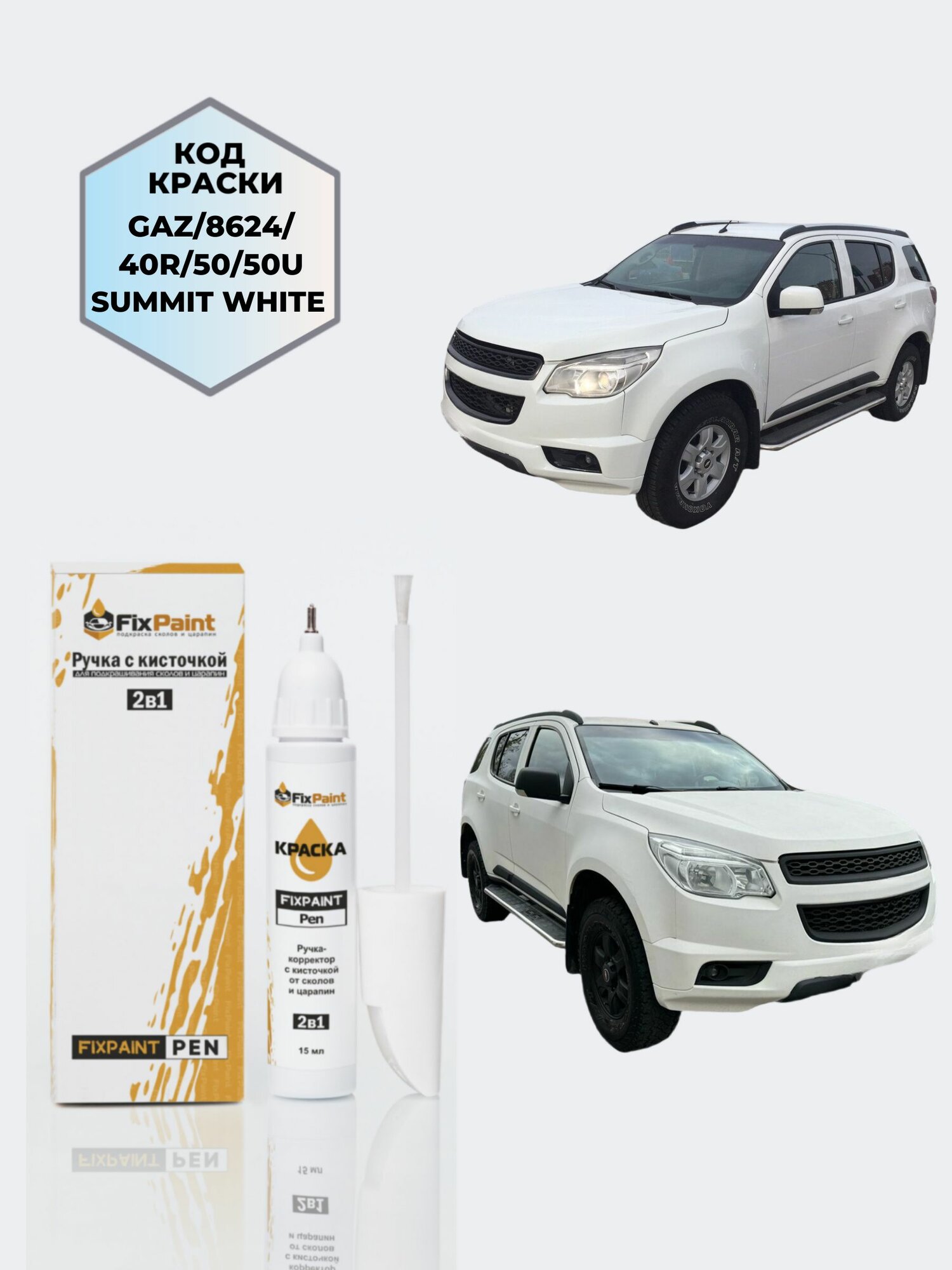 Подкраска CHEVROLET TRAILBLAZER, код GAZ, 8624, SUMMIT WHITE, ручка-корректор с кисточкой 2 в 1 FixPaint Pen 15 мл, эмаль для ремонта сколов и царапин