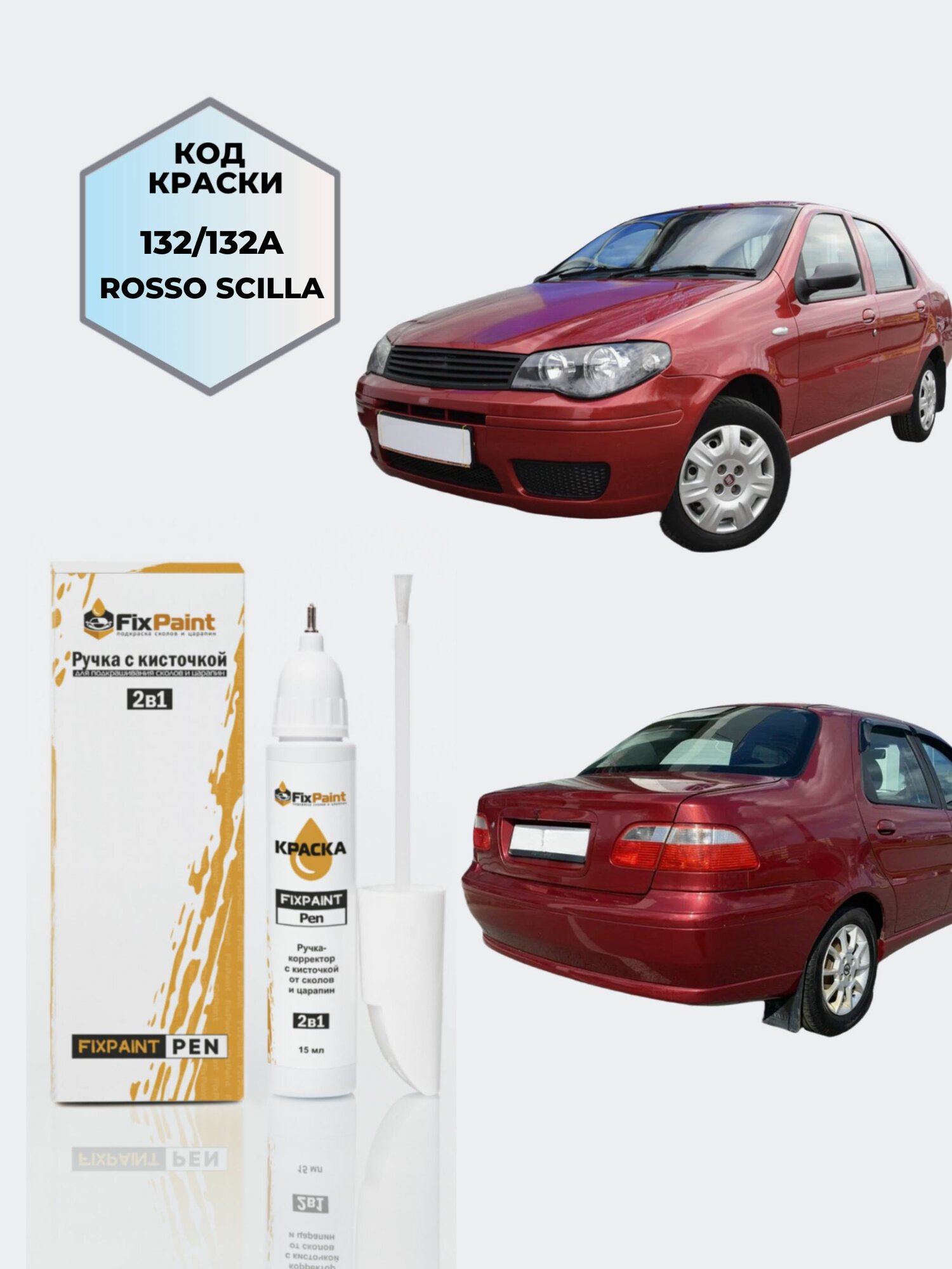 Подкраска FIAT ALBEA, код 132, ROSSO SCILLA, ручка-корректор с кисточкой 2 в 1 FixPaint Pen 15 мл, эмаль для ремонта сколов и царапин