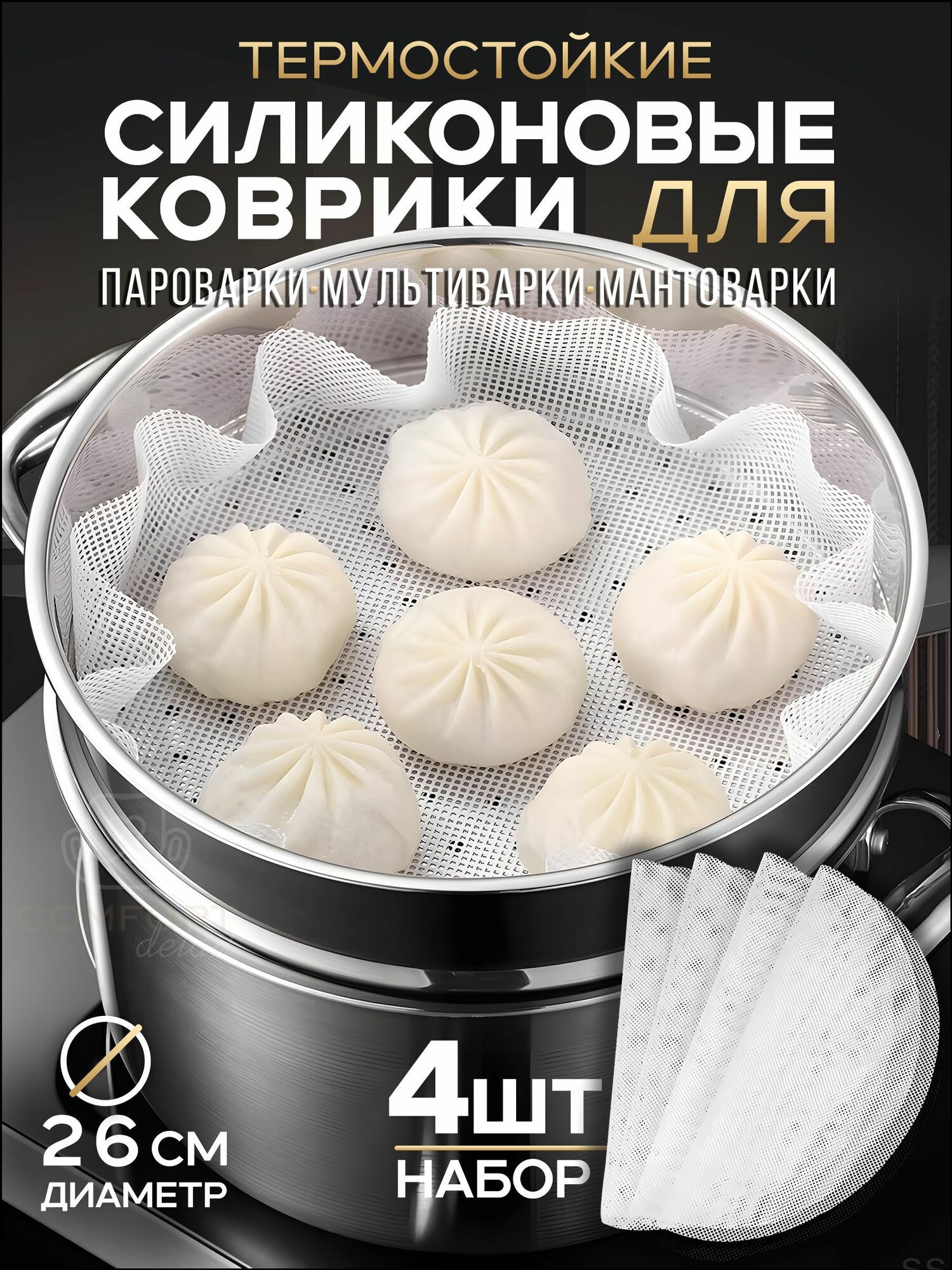 Силиконовый коврик сетка круглый для мантоварки, пароварки, мультиварки, электросушилок диаметром 26 см