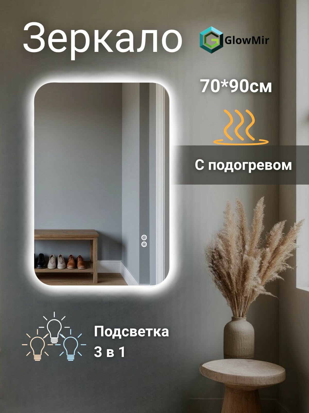 Зеркало прямоугольное 70х90 с подсветкой 3в1 и подогревом