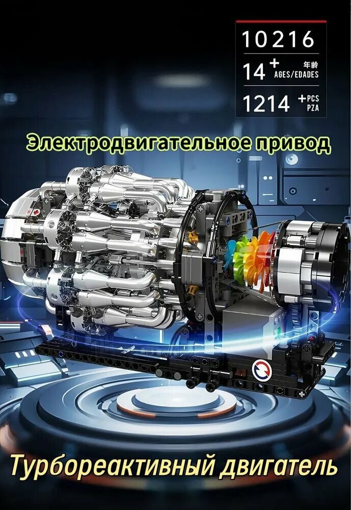 Конструктор 10216 Турбореактивный авиационный двигатель с электроприводом: сборная модель для будущих инженеров, технологичный подарок для мальчиков