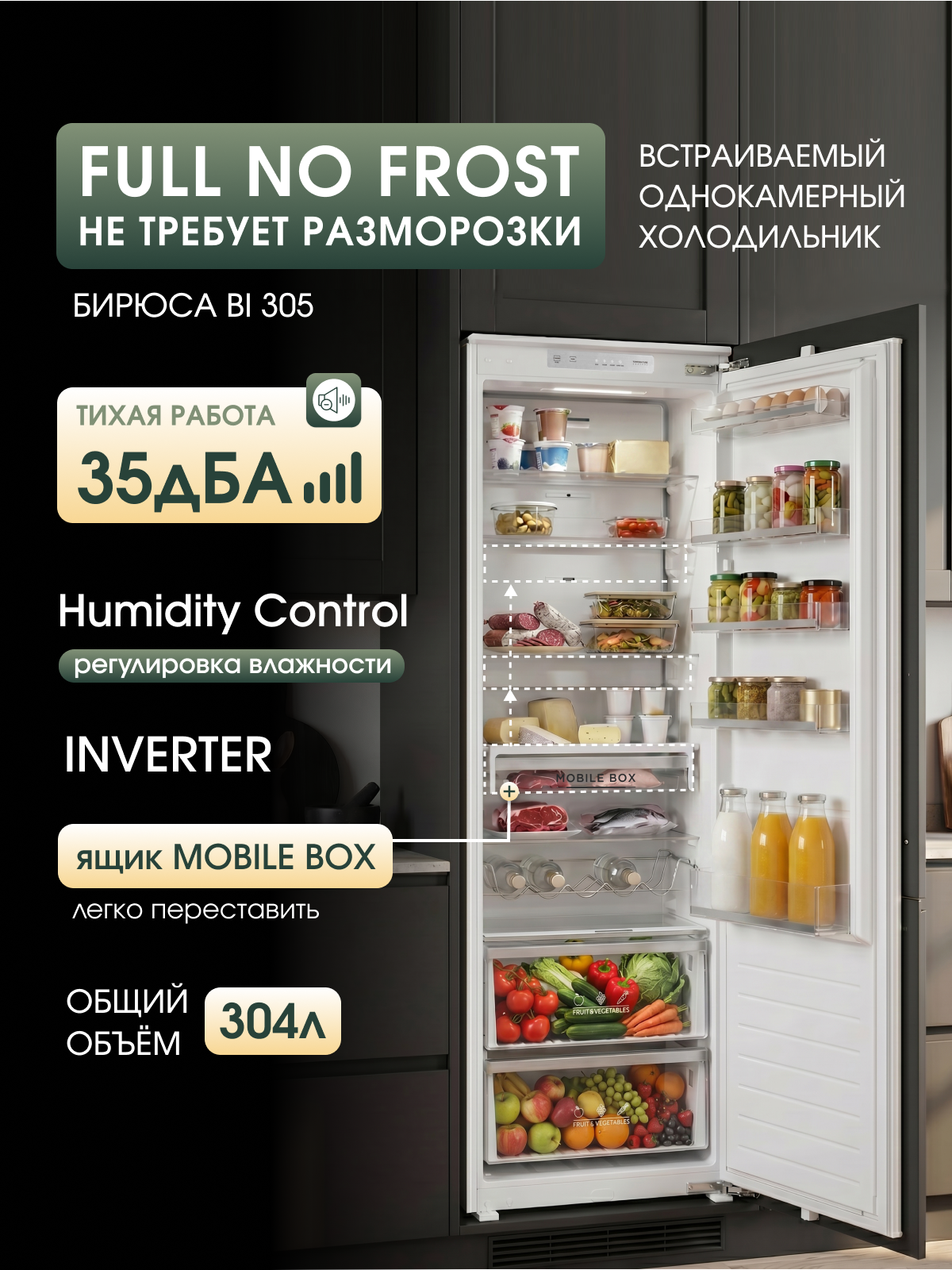 Встраиваемый холодильник Бирюса BI 305, No Frost, инверторный, 304л, белый