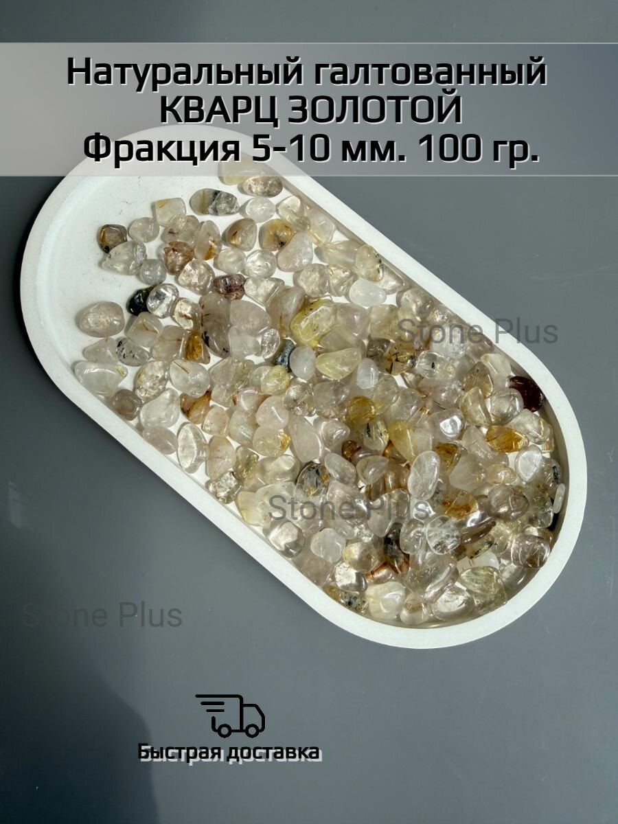 Натуральный галтованный камень Кварц золотой, фракция 5х10 мм, упаковка 100 гр.