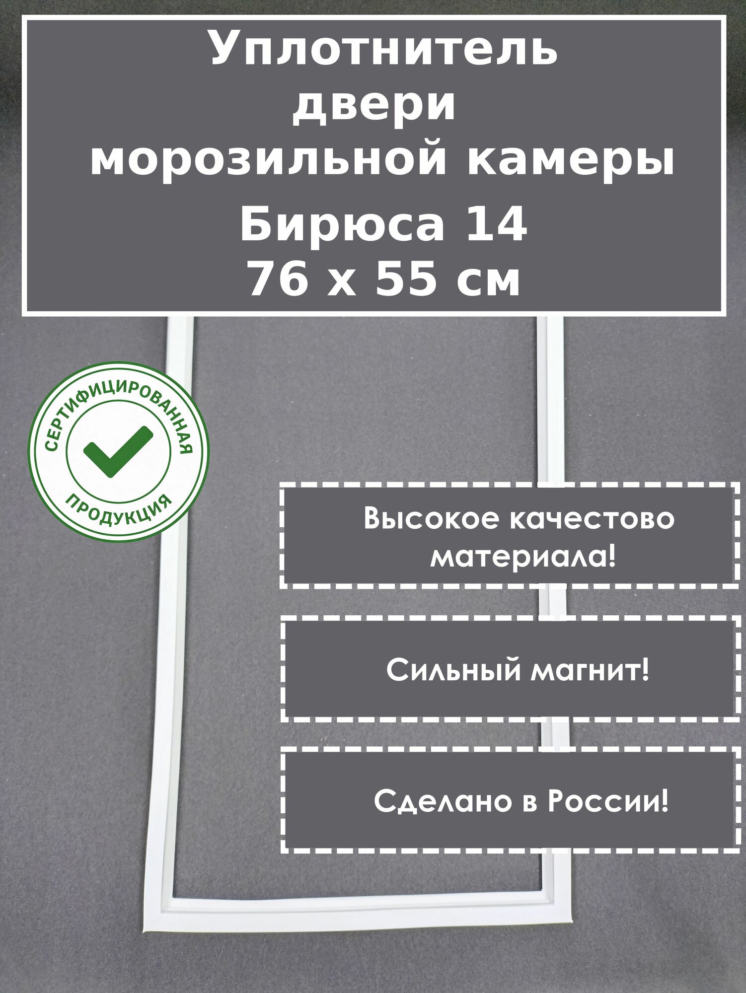 Бирюса 14 уплотнитель (резинка) двери морозильной камеры, 76 x 55 см (760 x 550 мм)