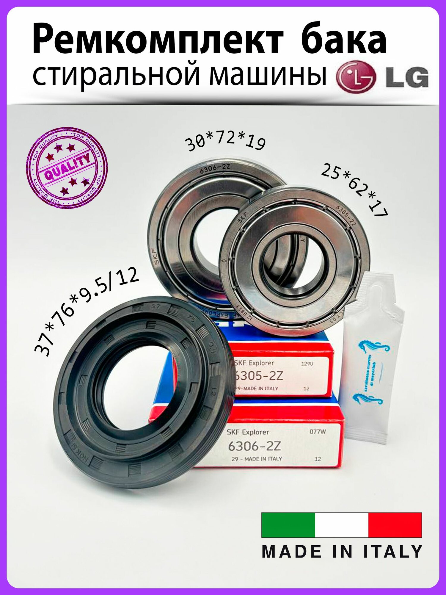 Ремкомплект бака для стиральной машины LG / SKF 6305 2Z, 6306 2Z, сальник 37*76*9.5/12 + смазка