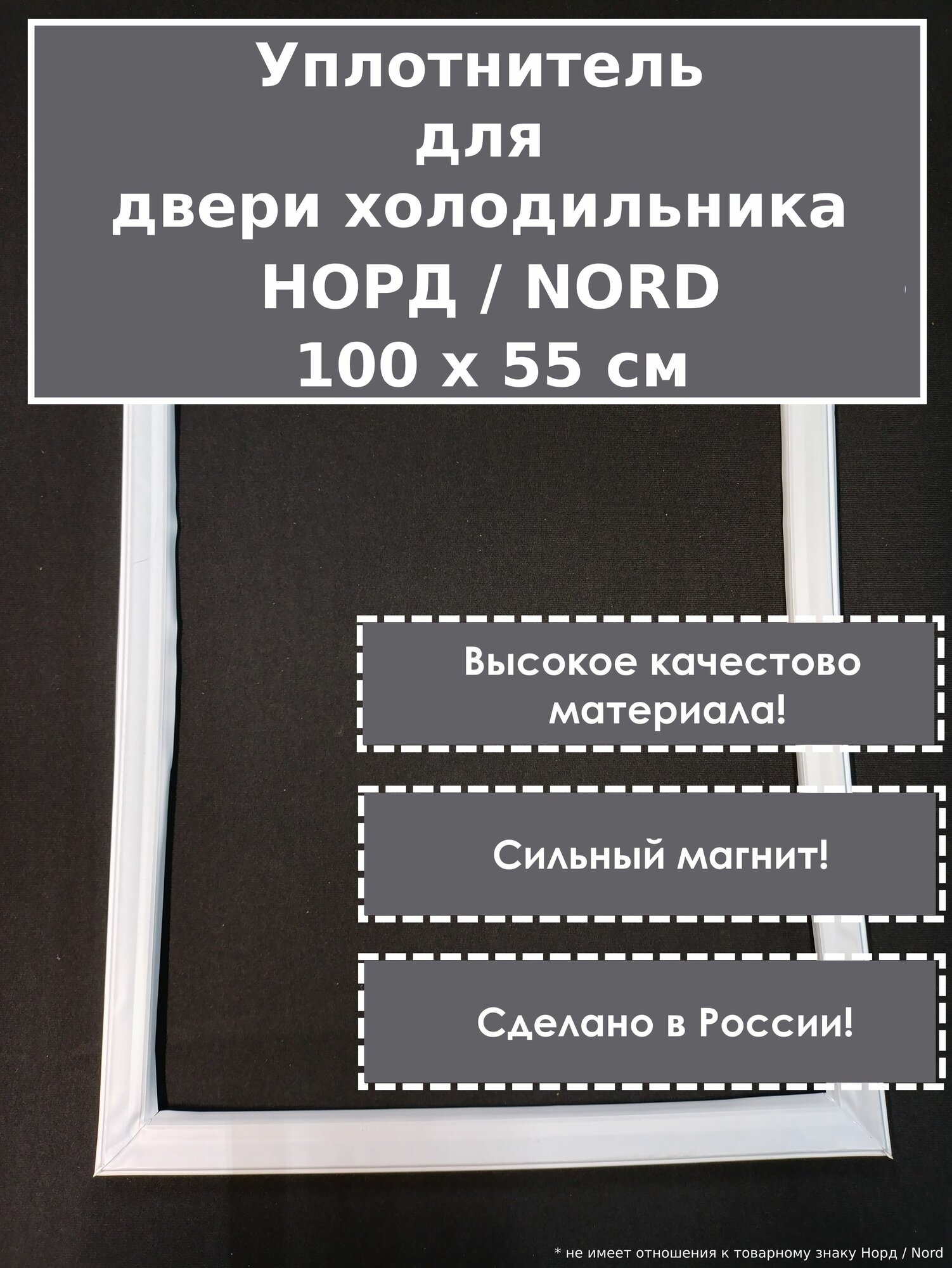 Норд (Nord) уплотнитель (резинка) двери холодильника, 100 x 55 см (1000 x 550 мм)