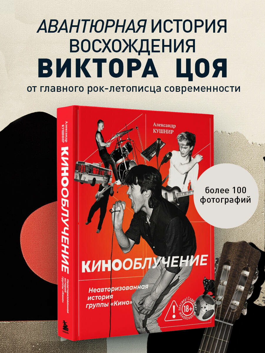 Кушнир А. И. Кинооблучение. Неавторизованная история группы "Кино"