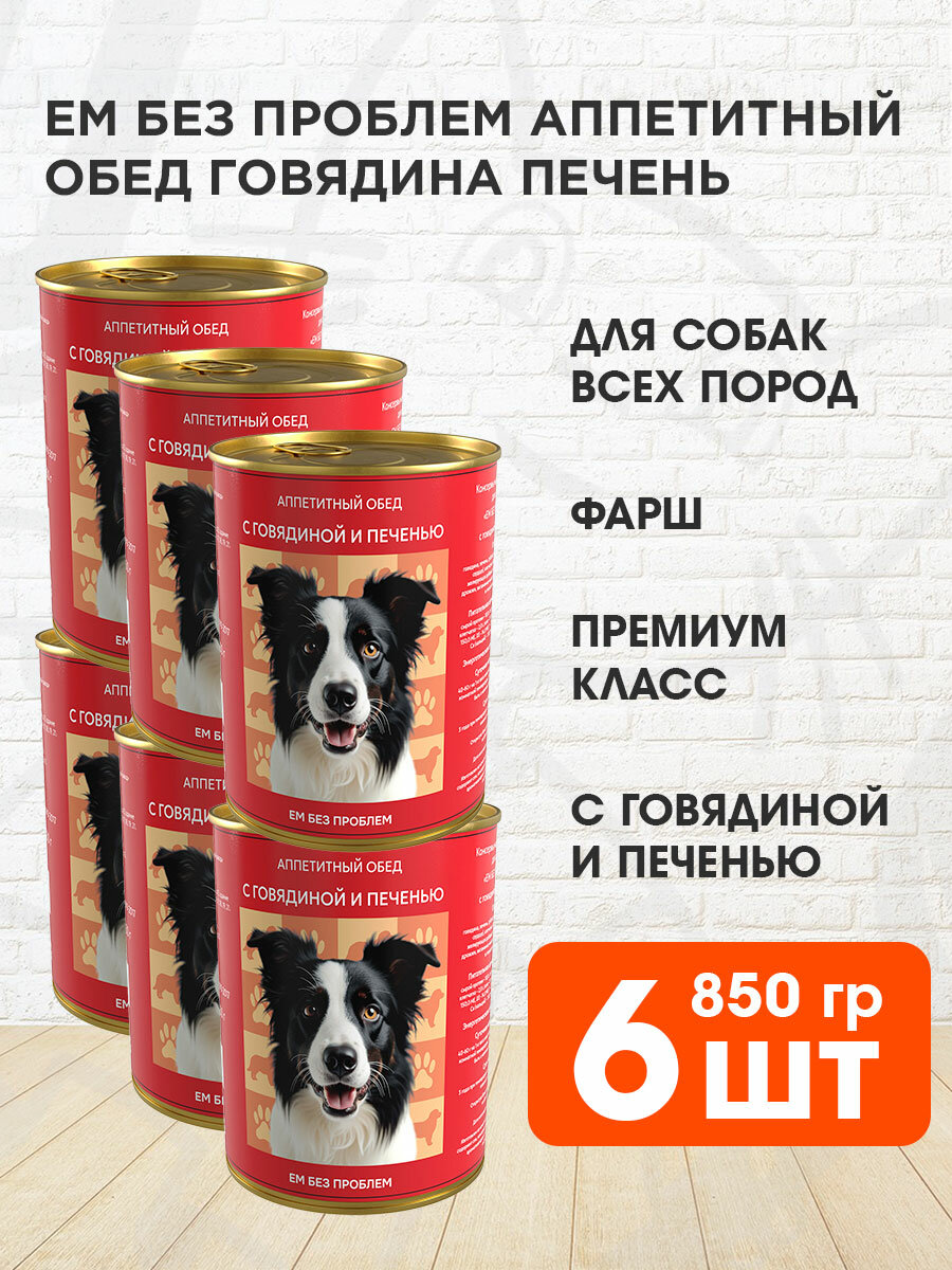 Корм влажный Ем Без Проблем Аппетитный Обед для взрослых собак, говядина и печень, 850 г х 6 шт