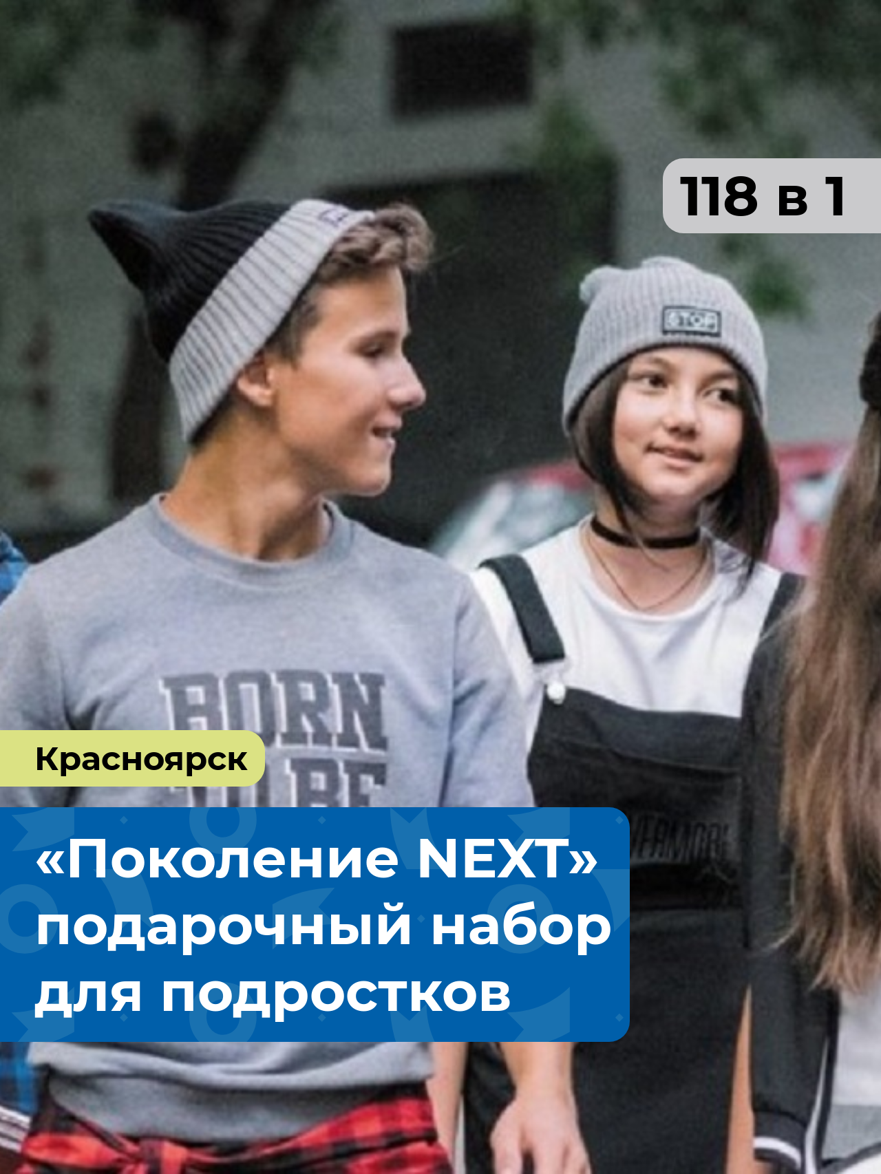 «Поколение NEXT.» 118 в 1 Красноярск. Подарочный набор для подростков