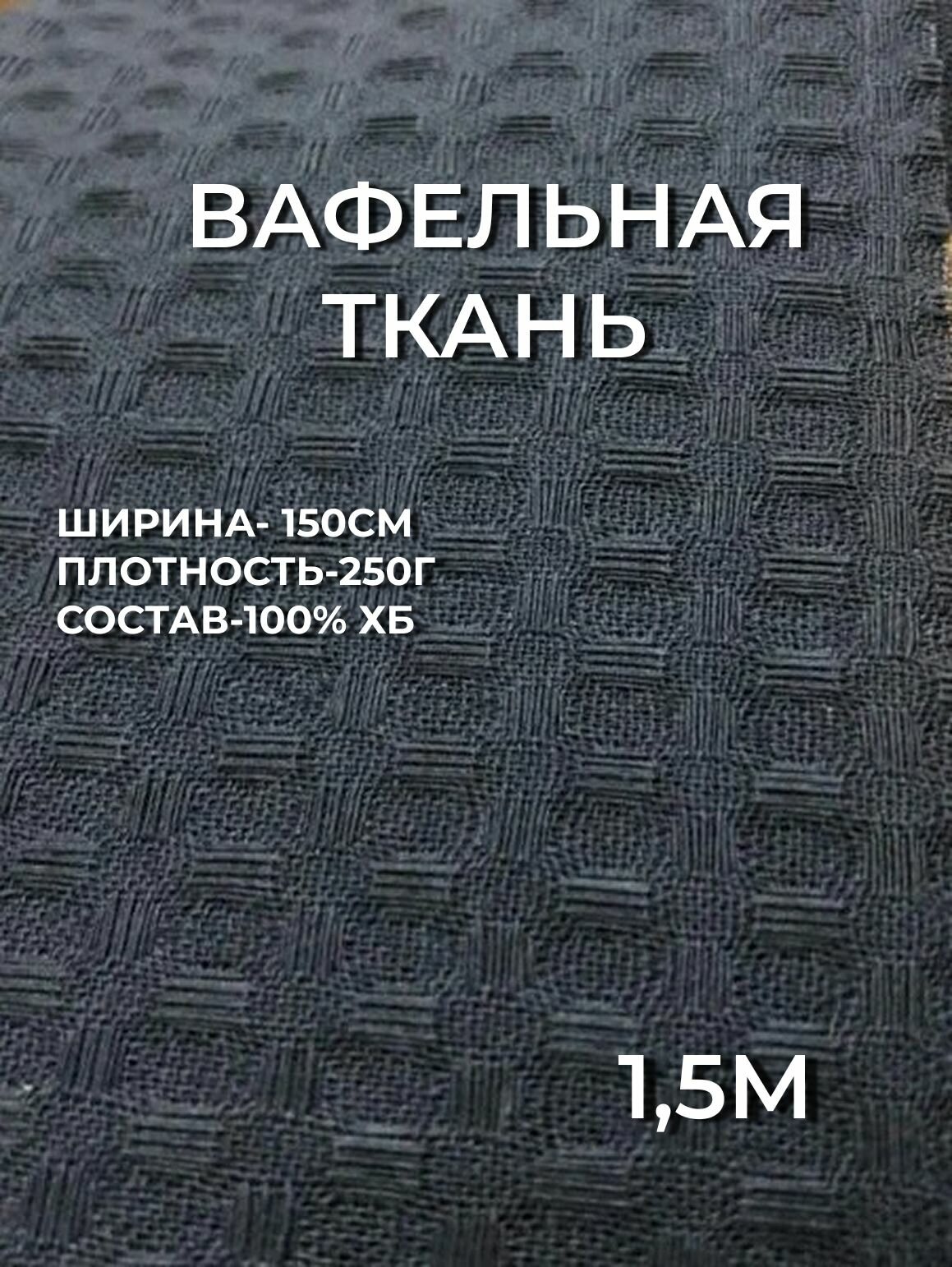 Ткань Linenmill Home, для полотенец, вафельная, графитовая, 1,5 м, хлопок