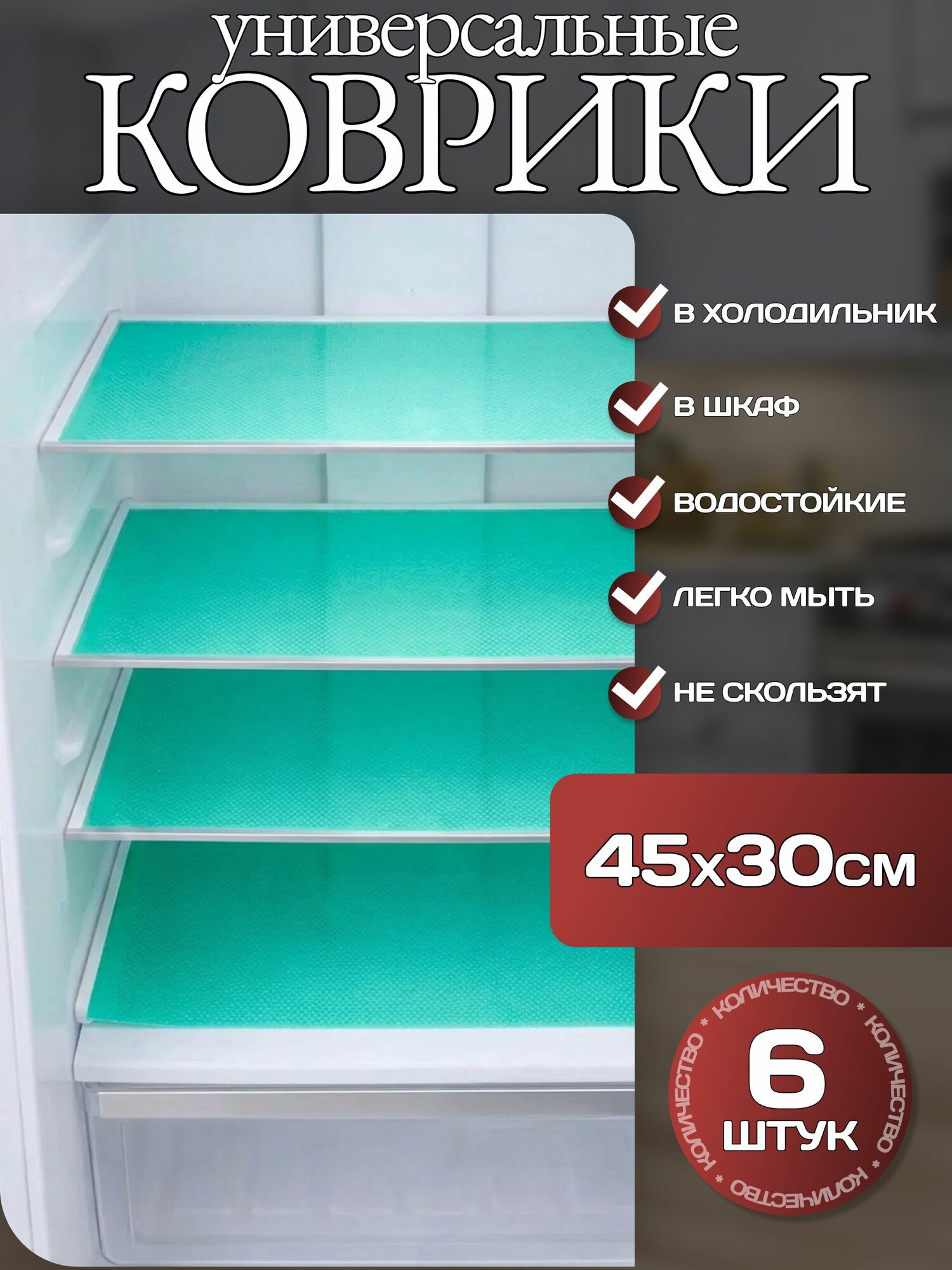 Коврики антибактериальные для холодильника К01 30х45 см для кухни, для полок, темно-зеленый - 6 штук