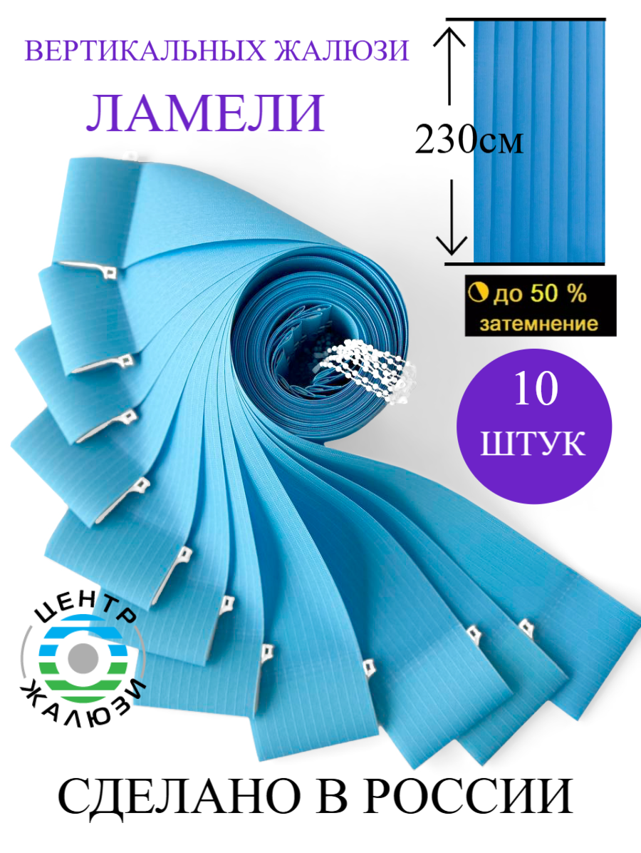 Ламели вертикальных жалюзи лайн NEW(Синий) 10шт высота:230см