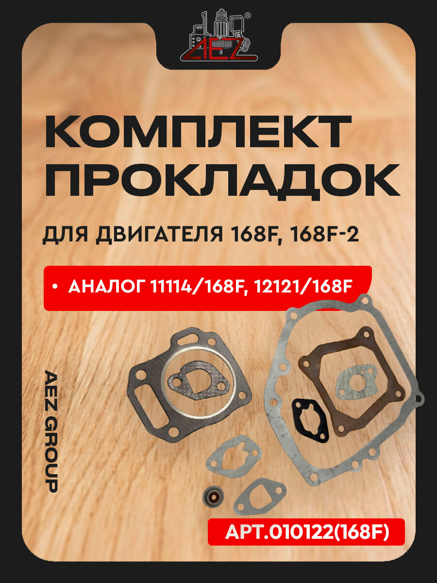 Комплект прокладок и сальников к двигателю 168F, 168F-2 (аналог 11114/168F, 12121/168F)