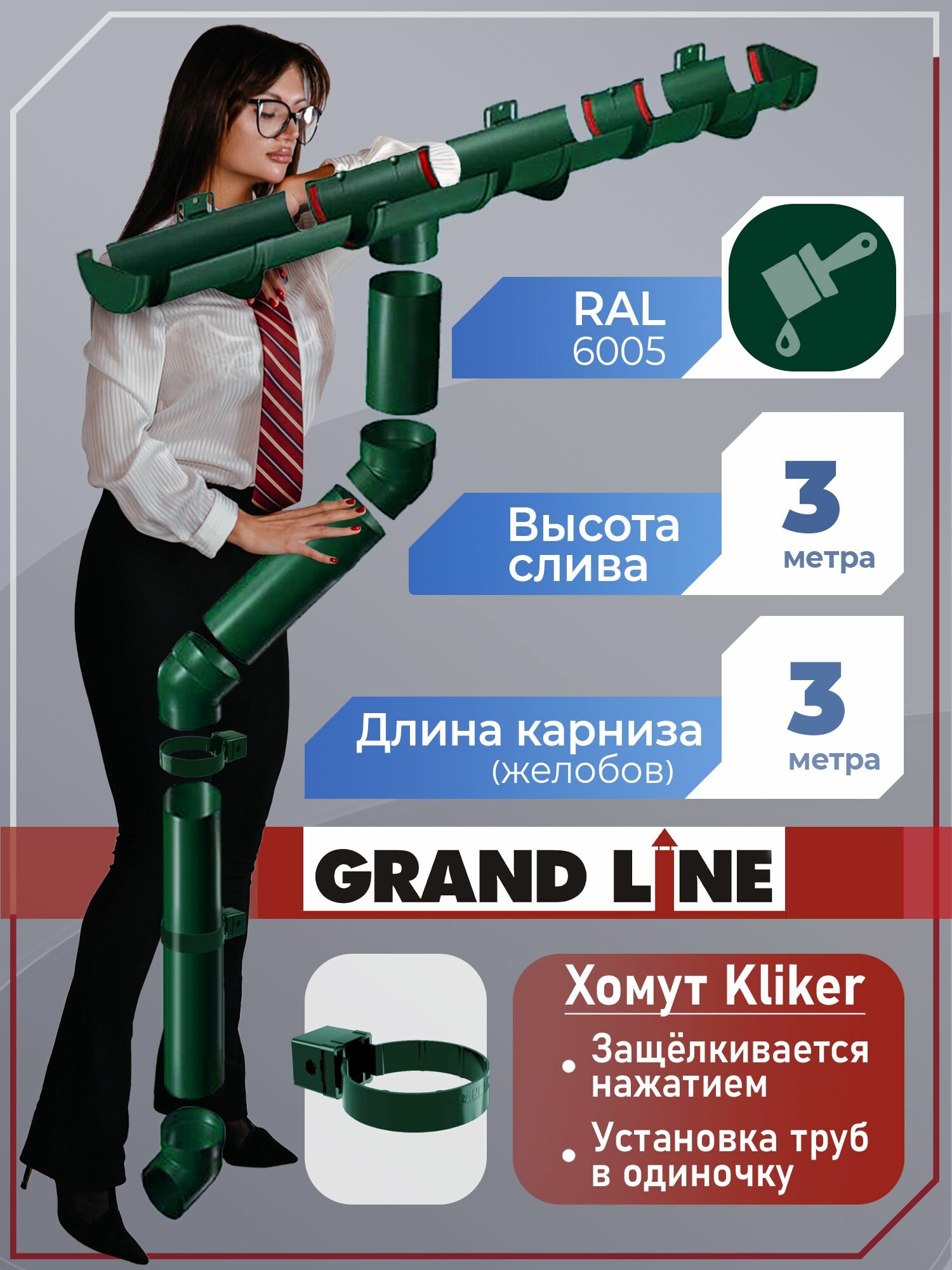 Grand Line водосточная система Кликер ( 3 м длина и высота ) зеленый 1 слив, с хомутами кликер водосток для крыши (RAL 6005) Гранд Лайн ( 120 мм/ 90 мм ) комплект элементов ПВХ