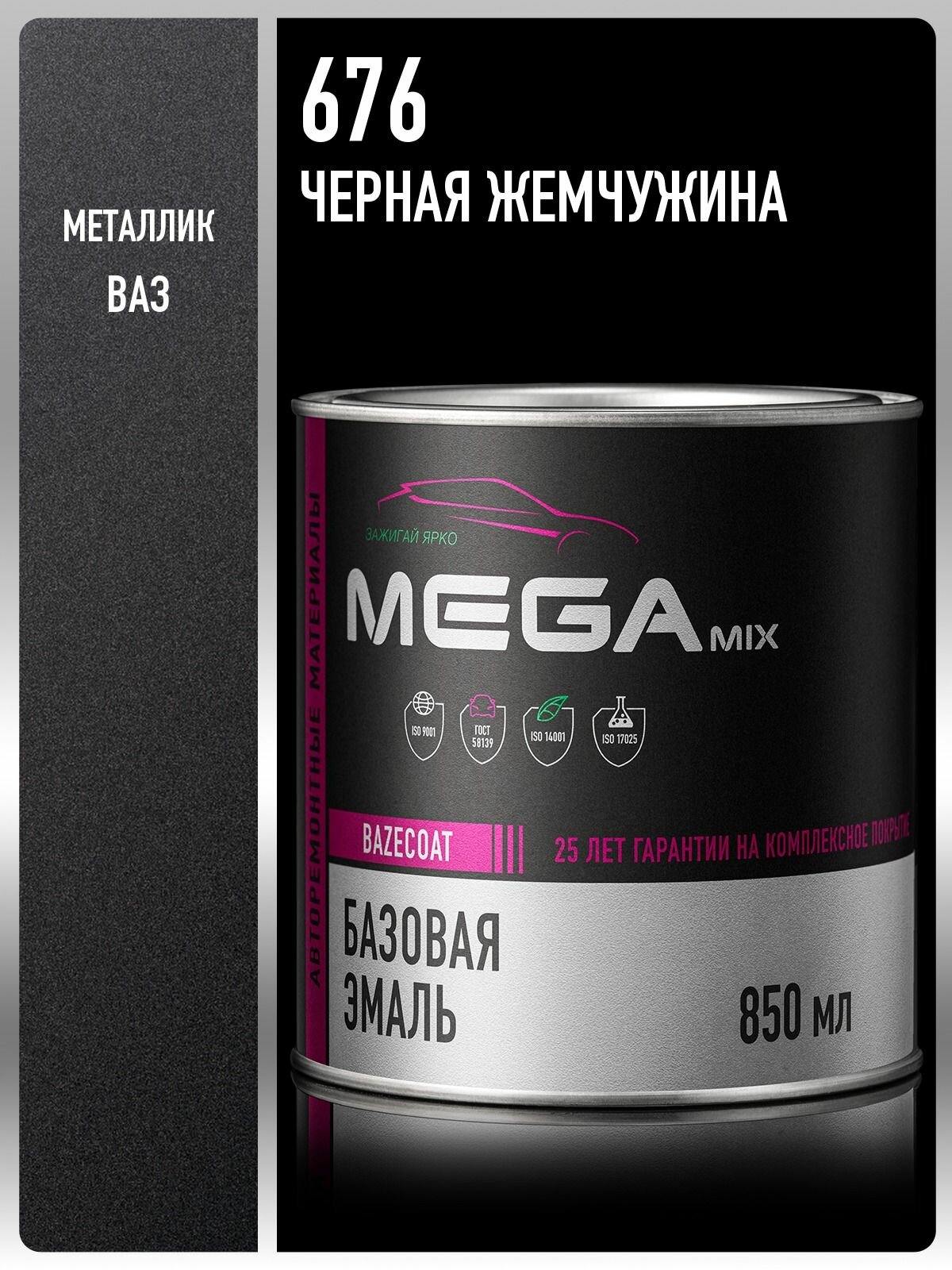 Базовая эмаль Renault Noir Nacre/Черная жемчужина 676, 850 мл, Краска автомобильная, базисная под лак, MEGAMIX