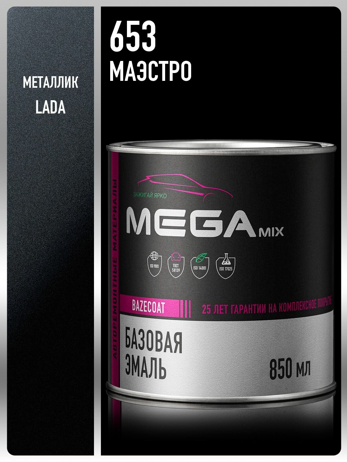 Базовая эмаль Маэстро 653, 850 мл. Краска автомобильная, базисная под лак, MEGAMIX