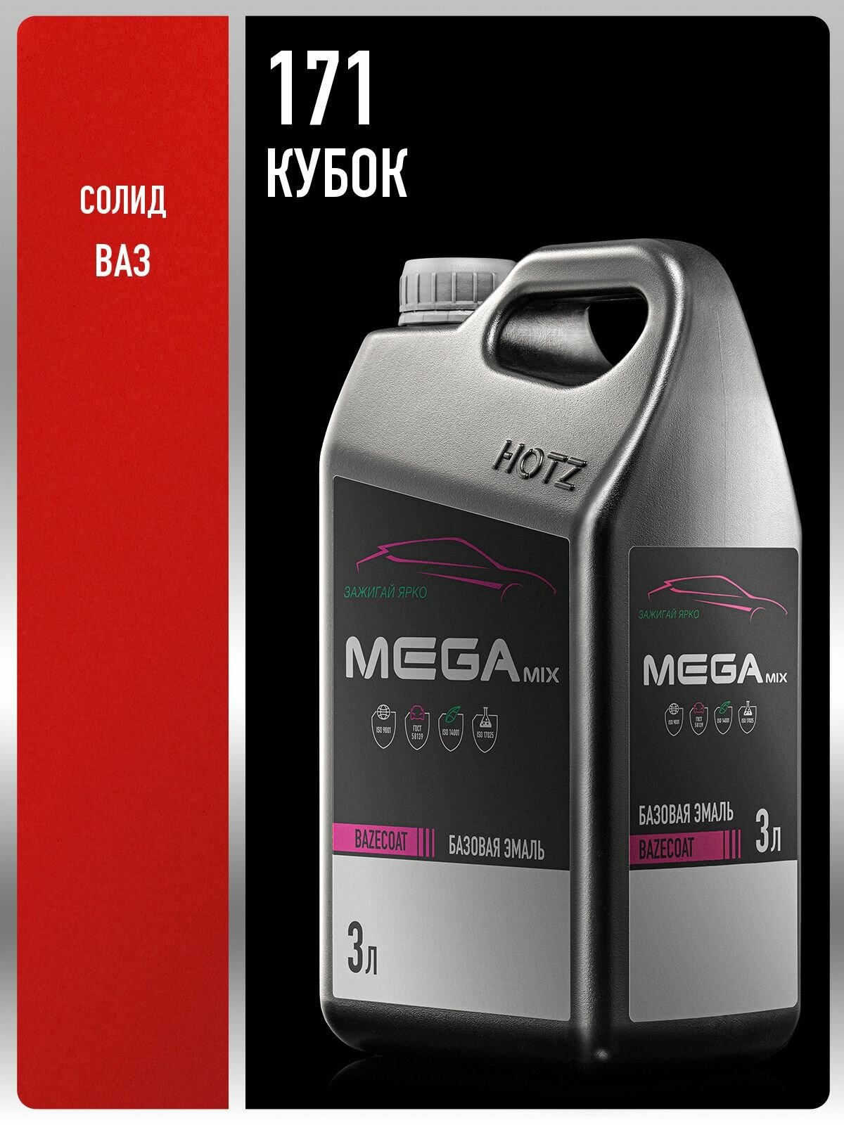 Базовая эмаль Кубок 171, 3 литра. MEGAMIX, Краска автомобильная, базисная под лак