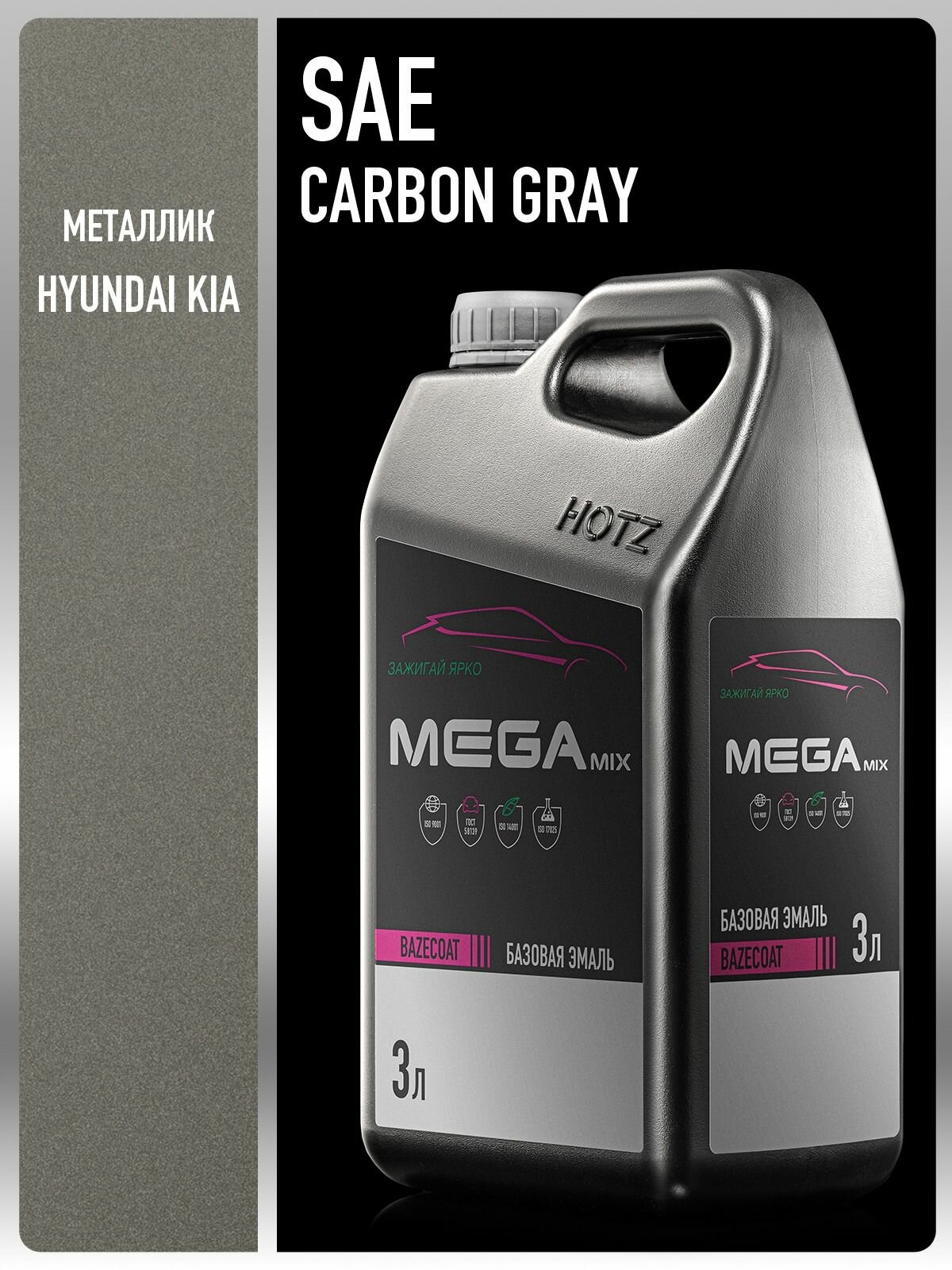Базовая эмаль Hyundai/Kia Carbon Gray SAE, 3 литра, MEGAMIX, Краска автомобильная, базисная под лак