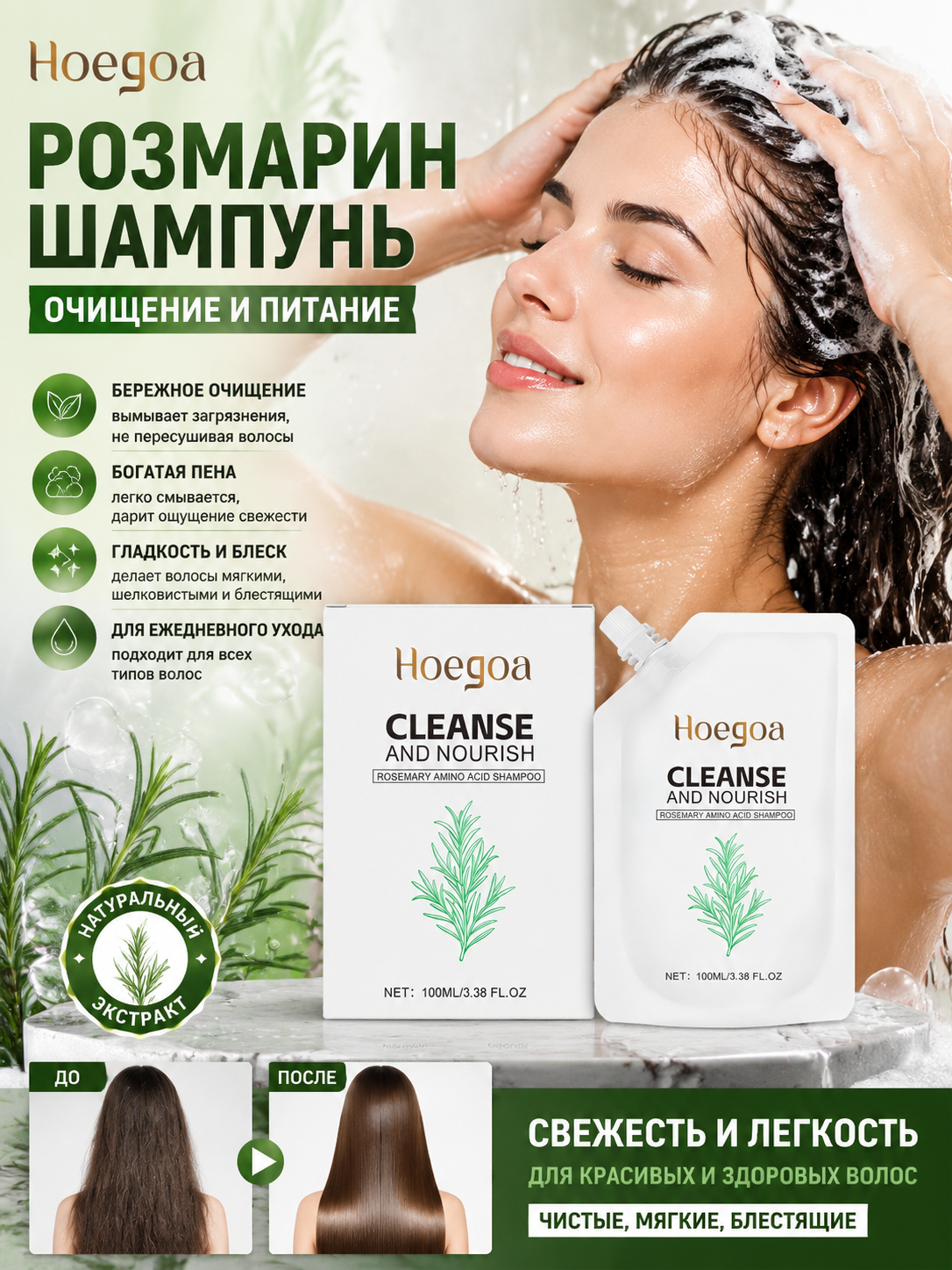 Шампунь с розмарином Hoegoa очищает, смягчает и осветляет волосы, образуя густую пену объемом 100 мл
