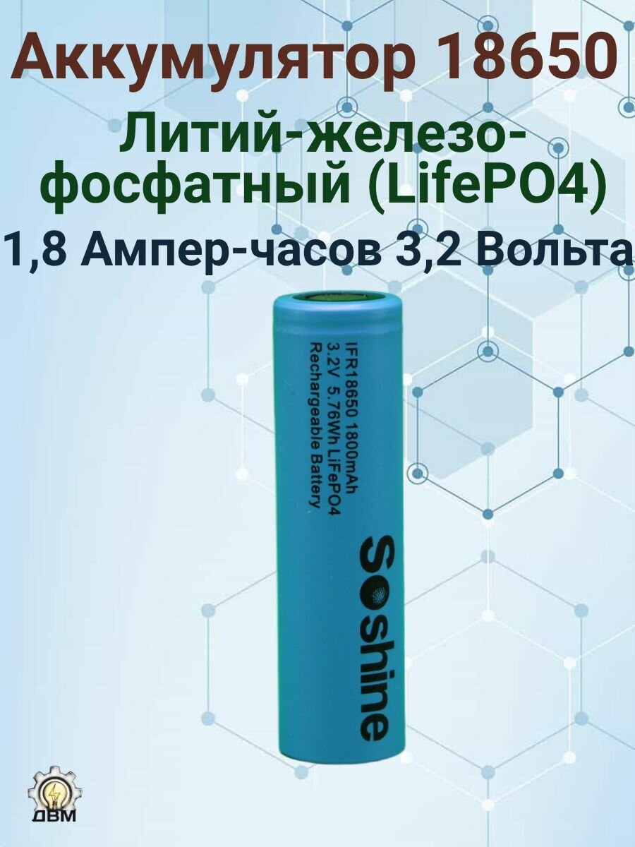 Аккумулятор 18650 литий-железо-фосфатный, LiFePO4 3.2V, 1800 mAh, 1 шт.