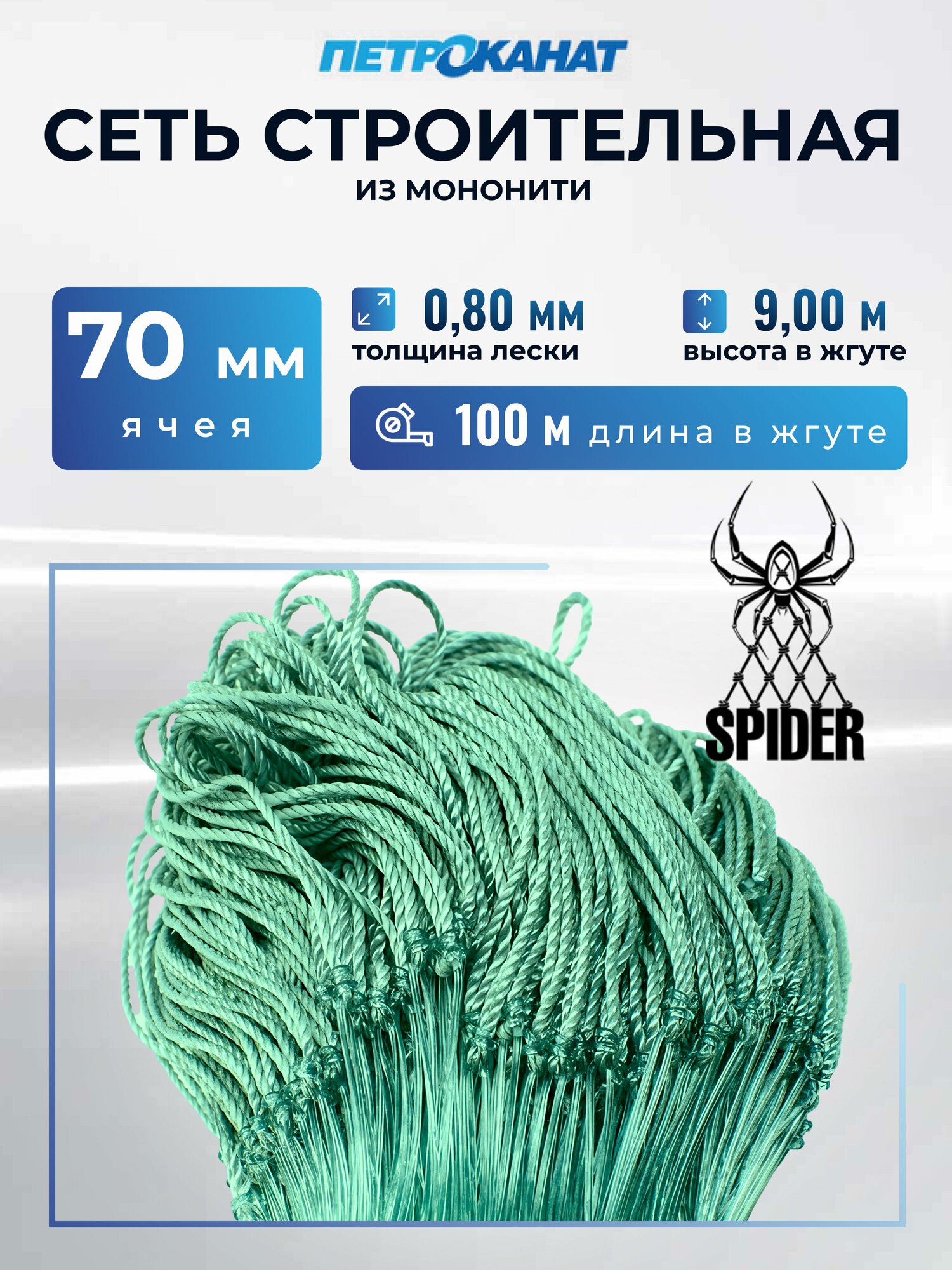 Сеть строительная, SPIDER из монолески. Диаметр 0,80; 70-9,0-100 (зеленая) кукла