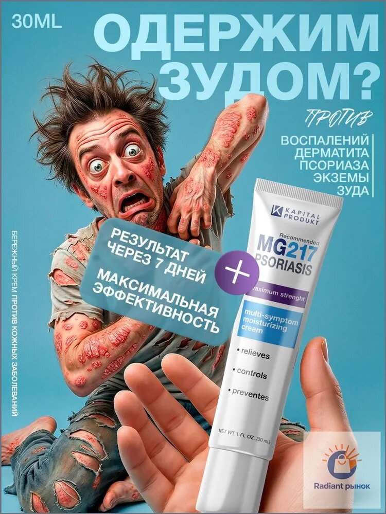 MG217 / Крем от псориаза, от экземы, крем от дерматита, мазь от псориаза / 30 мл
