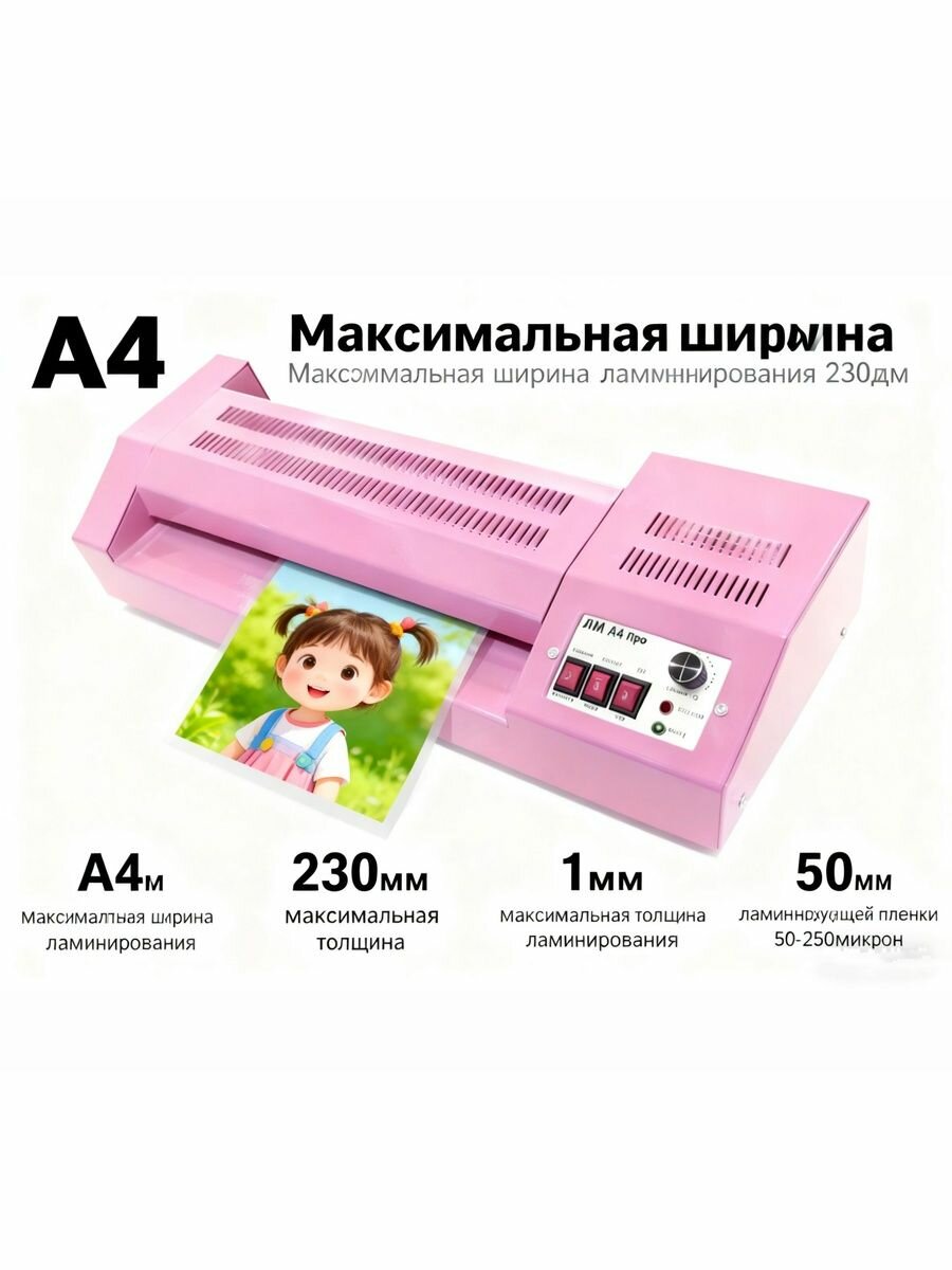 Kaiming Рулонный ламинатор 230pink, формат А4, розовый