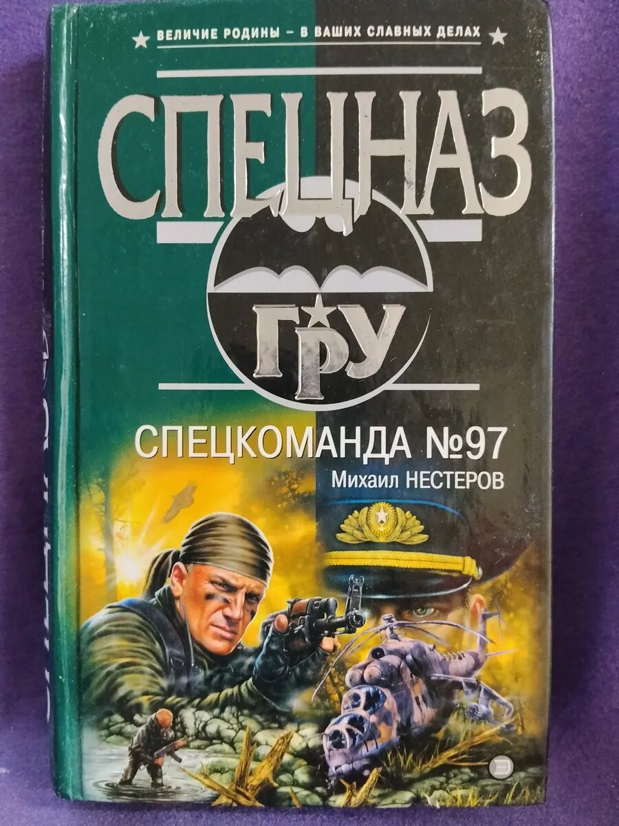 Книга Нестеров М. П. " Спецкоманда номер 97"