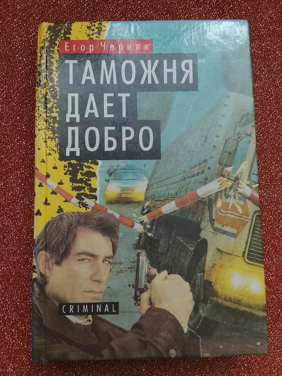 Книга Егор Черняк--Таможня даёт добро