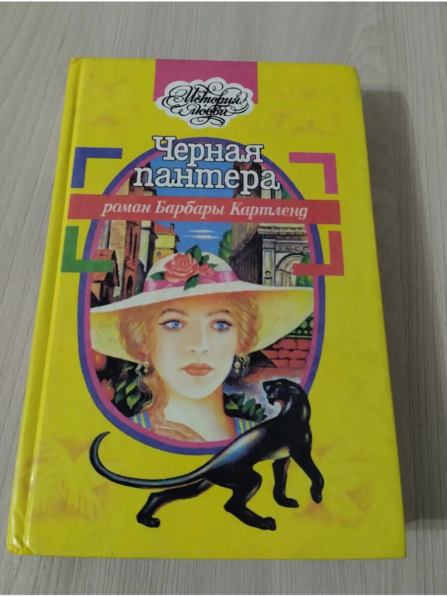 Черная пантера. Брак по расчету