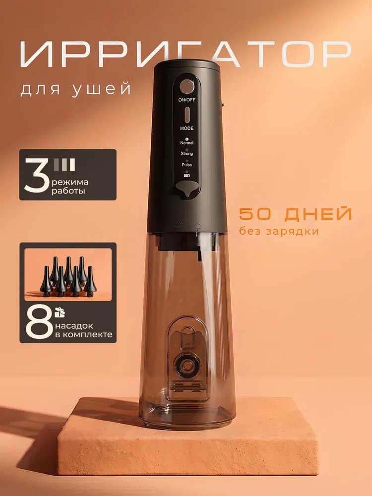 Прибор для чистки ушей, ирригатор для чистки ушей, 280 мл, 8 насадок