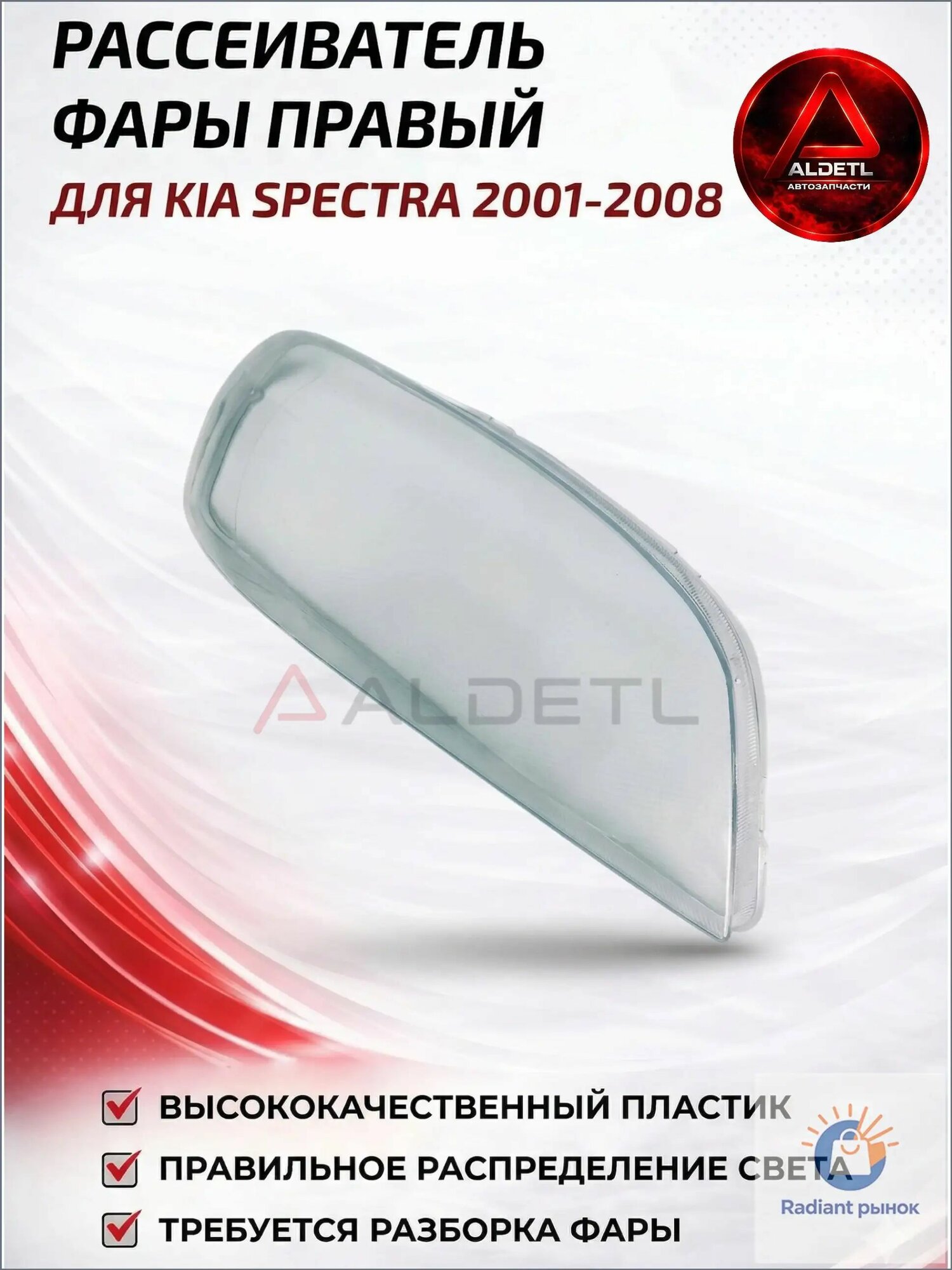 Рассеиватель фары правый (пластик) на Kia Spectra (Спектра) 2001-2008 Замена стекла фары Пластик фары передний правый