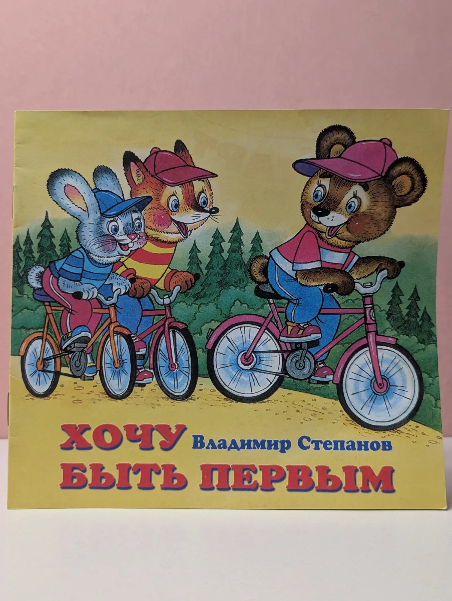 Хочу быть первым Степанов Владимир Александрович 2022