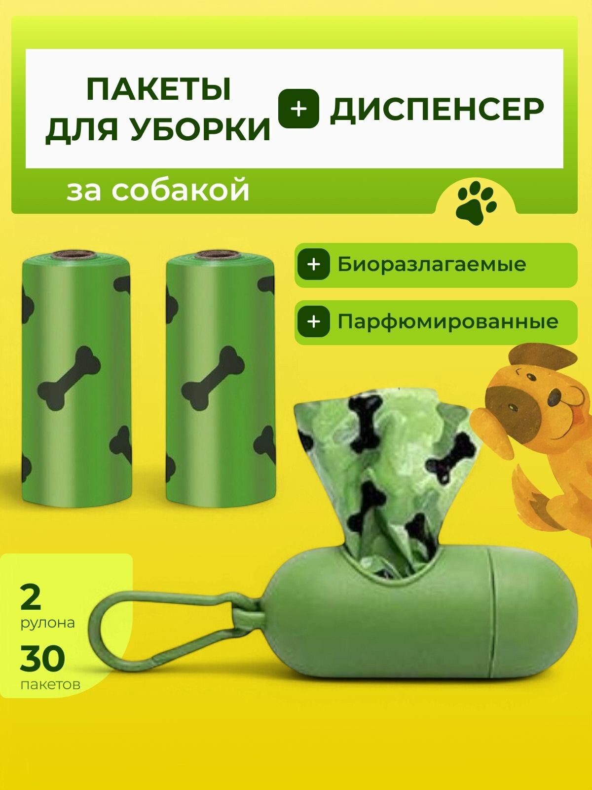 Диспенсер и пакеты для выгула собак. Биоразлагаемые. Зеленые