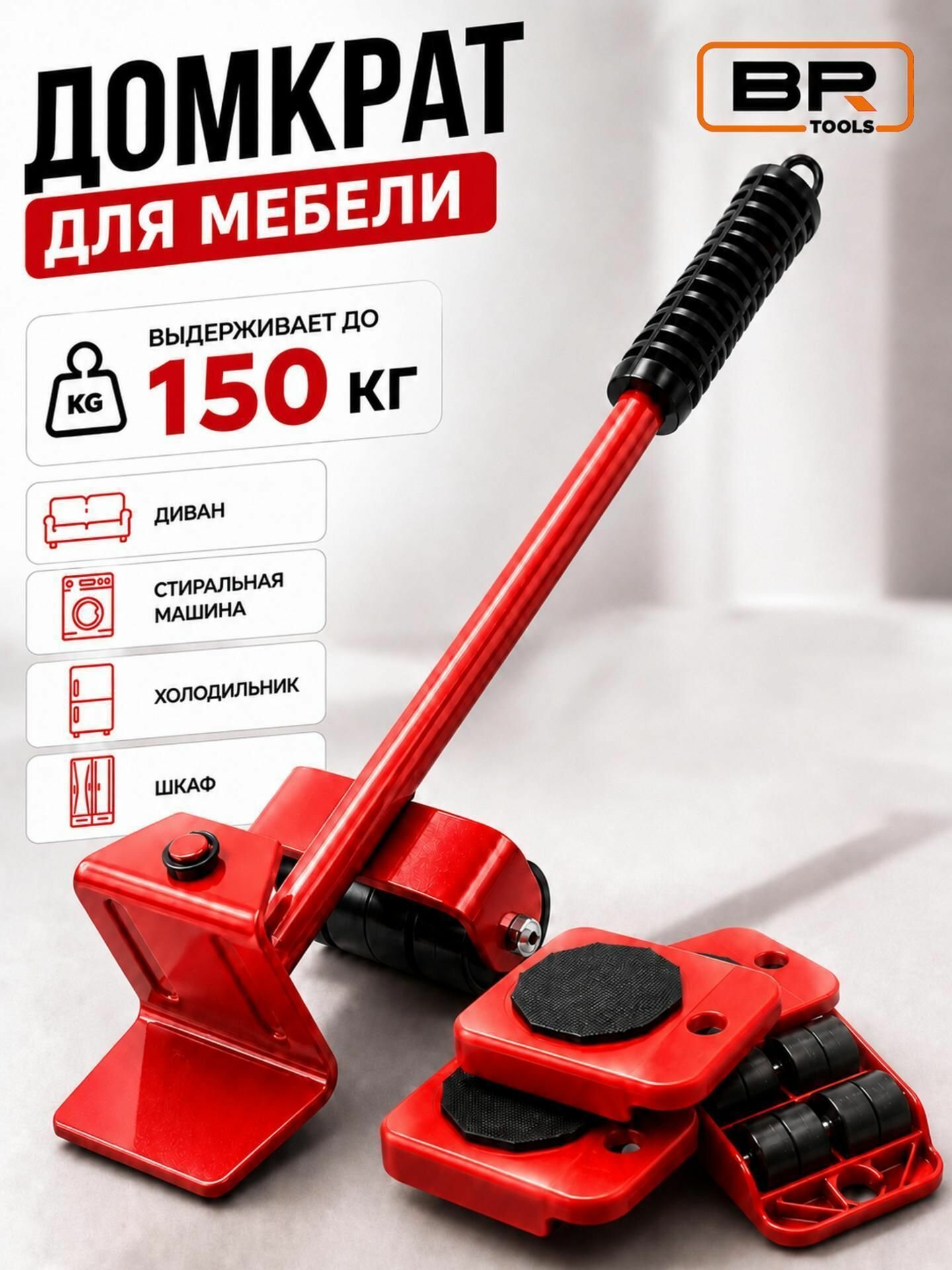 Мебельный домкрат Best Room транспортер, красный