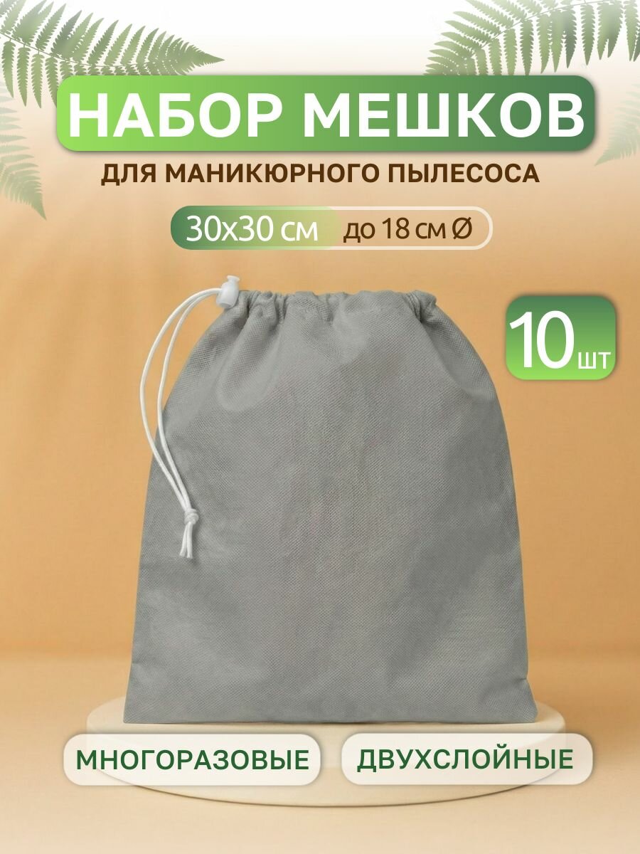 Мешки для маникюрного пылесоса 10 шт серые, сменные тканевые пылесборники 30х30 см на резинке для маникюрной вытяжки