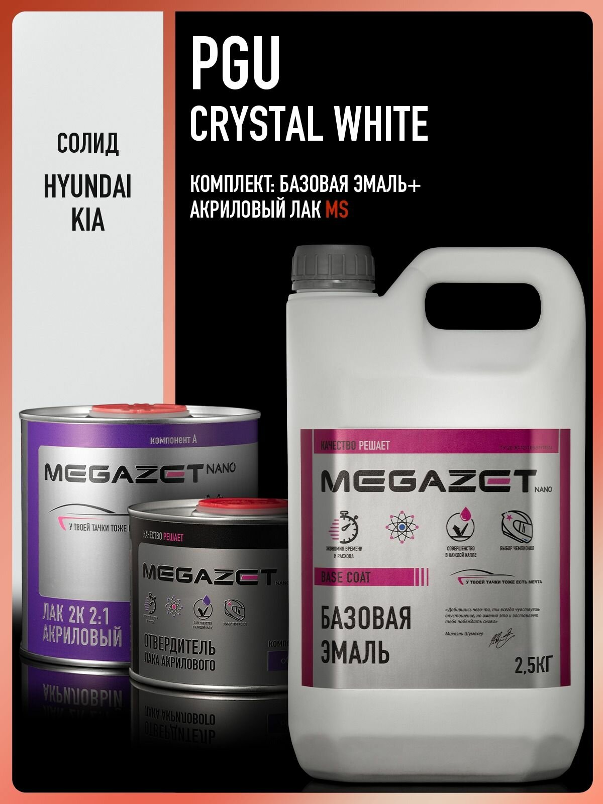 Базовая эмаль Hyundai/KIA Crystal White PGU, Комплект: (Эмаль 2.5 кг + Лак автомобильный 2К MS, 1275 мл.), MEGAZET, Краска автомобильная, базисная под лак