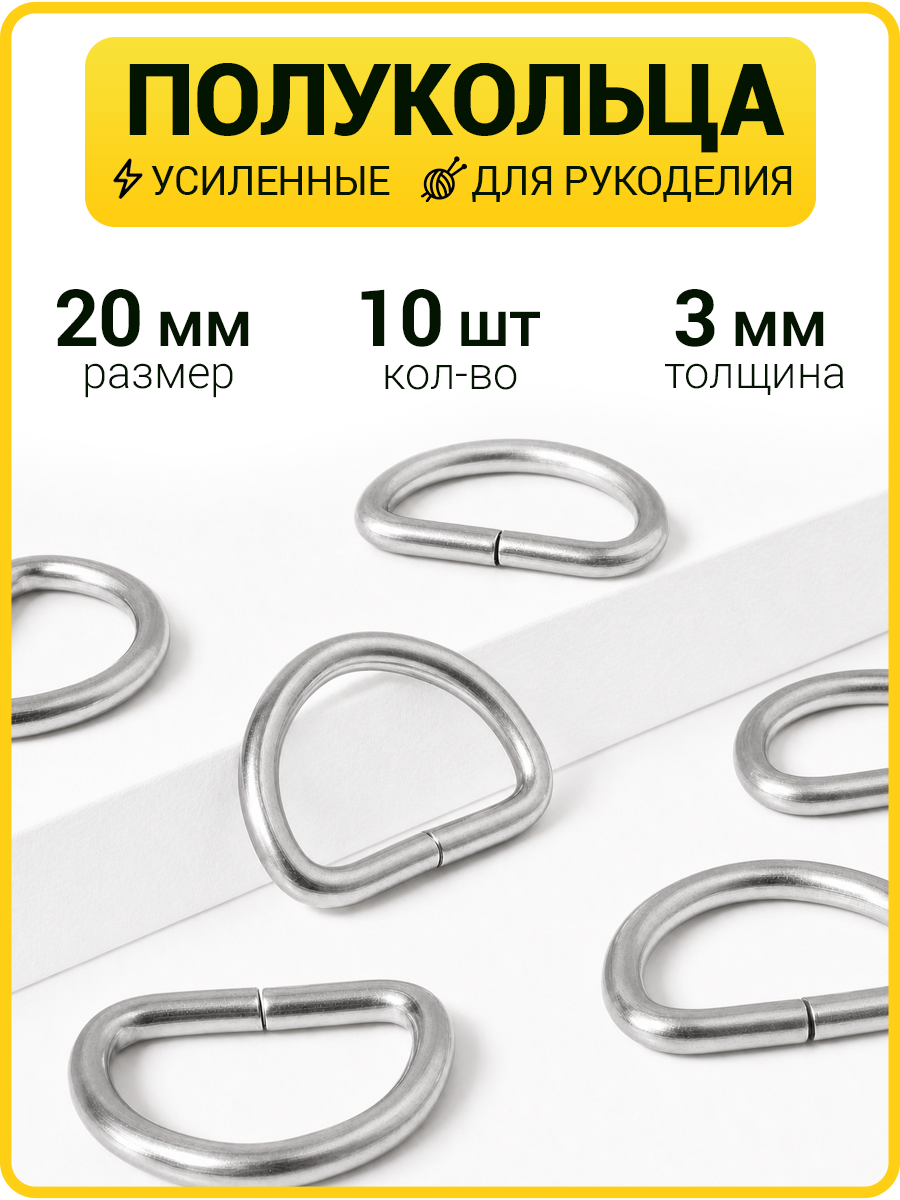Полукольца металлические 20 мм / фурнитура для сумок d кольцо