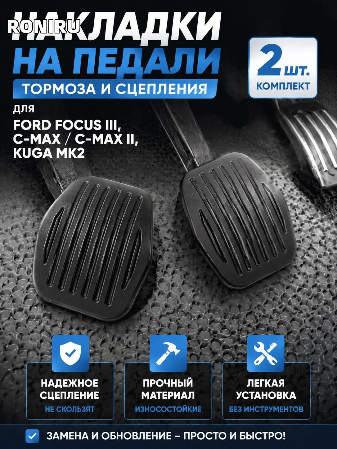 Накладки на педали тормоза и сцепления 2 шт для Ford Focus III, C-MAX / C-MAX II, Kuga MK2 — замена и обновление