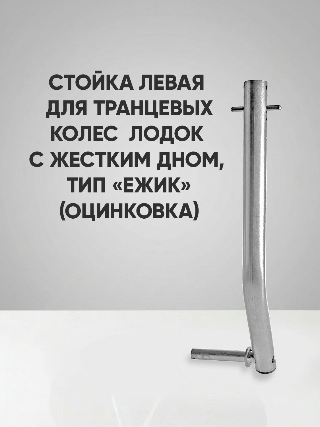 Левая стойка колёса транцевого перекидного для лодок жд тип "Ёжик", оцинковка