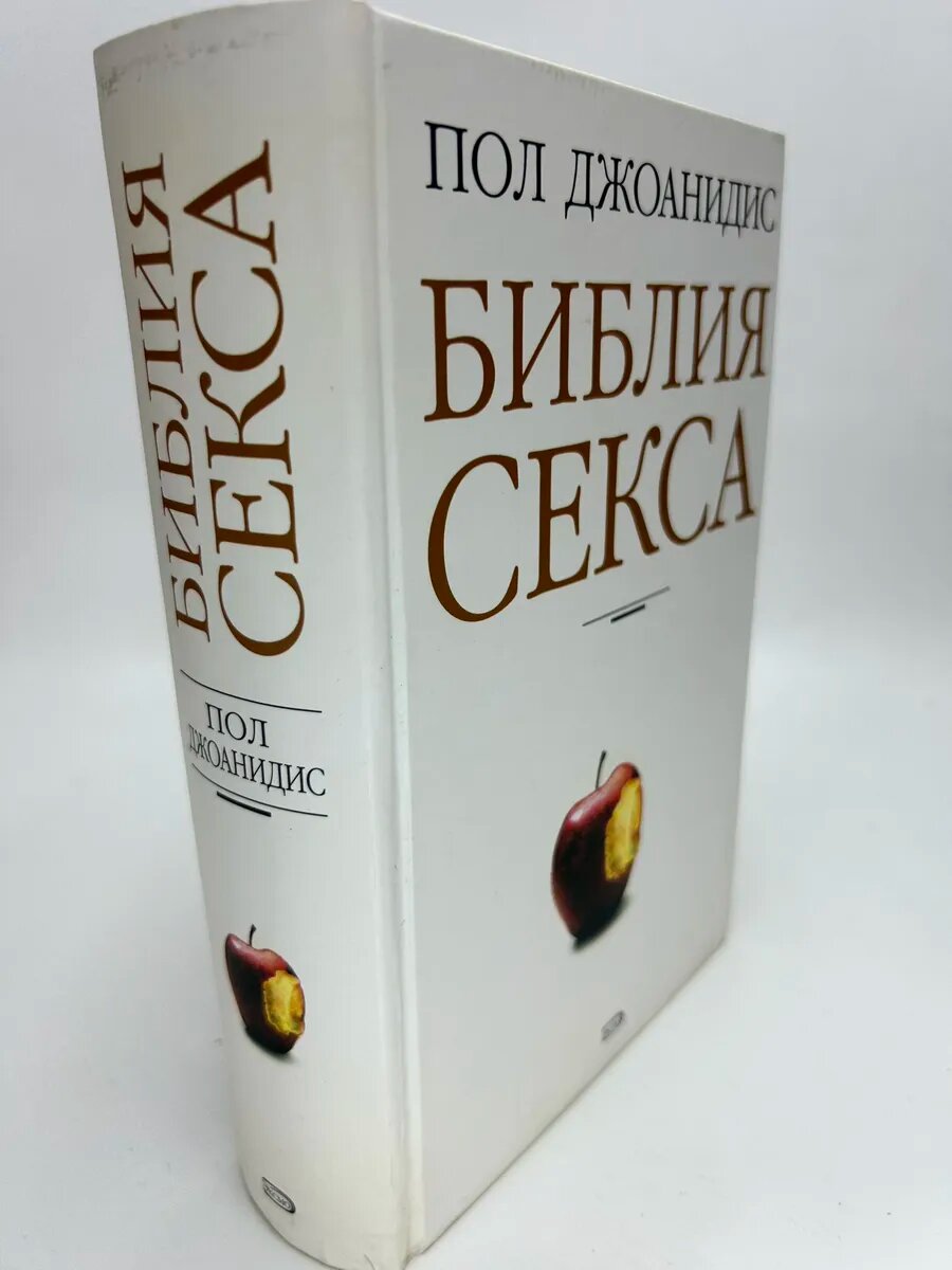 Пол Джоанидис. Библия секса
