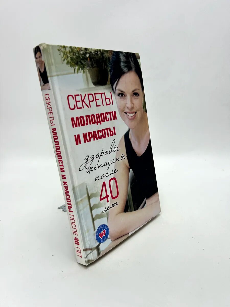 Секреты молодости и красоты. Здоровье женщины после 40 лет